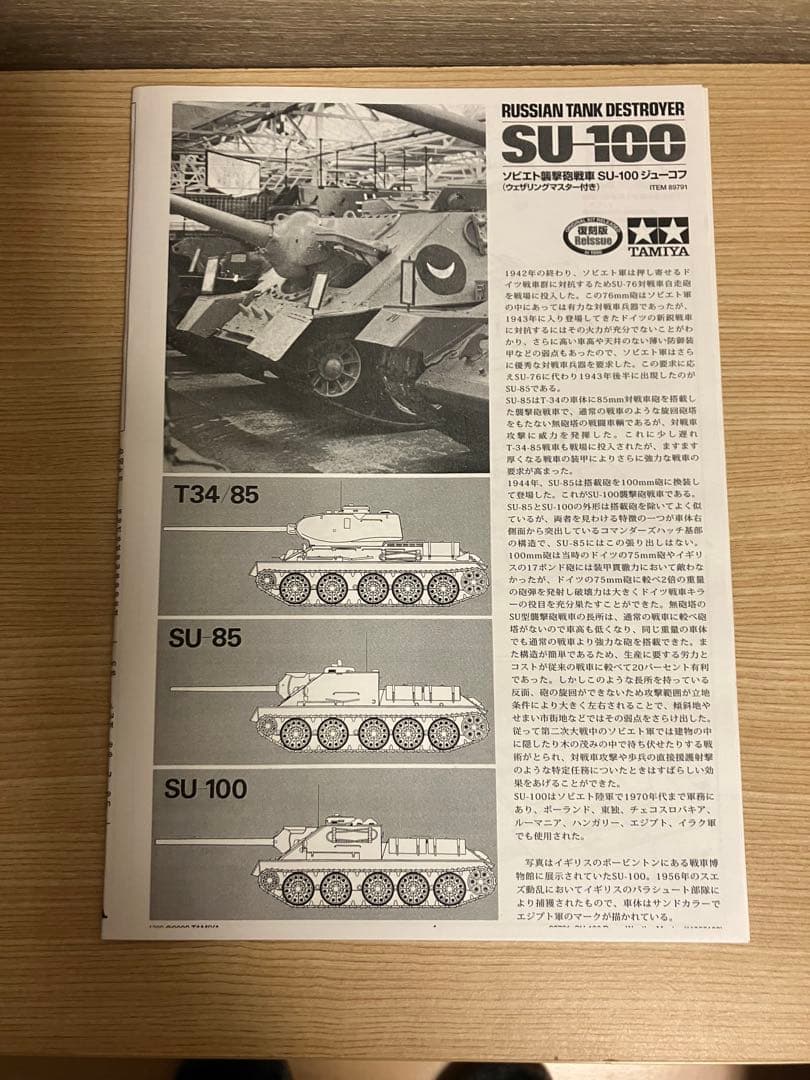 【絶版】【完成品】タミヤ SU-100襲撃砲戦車1/35 完成品