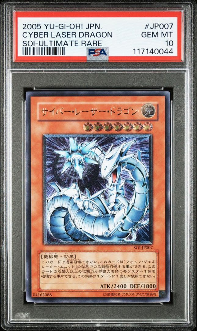 遊戯王 サイバー・レーザー・ドラゴン #JP007 PSA10 極美品　最安値