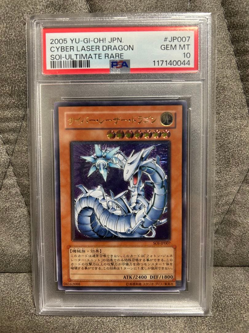 遊戯王 サイバー・レーザー・ドラゴン #JP007 PSA10 極美品　最安値