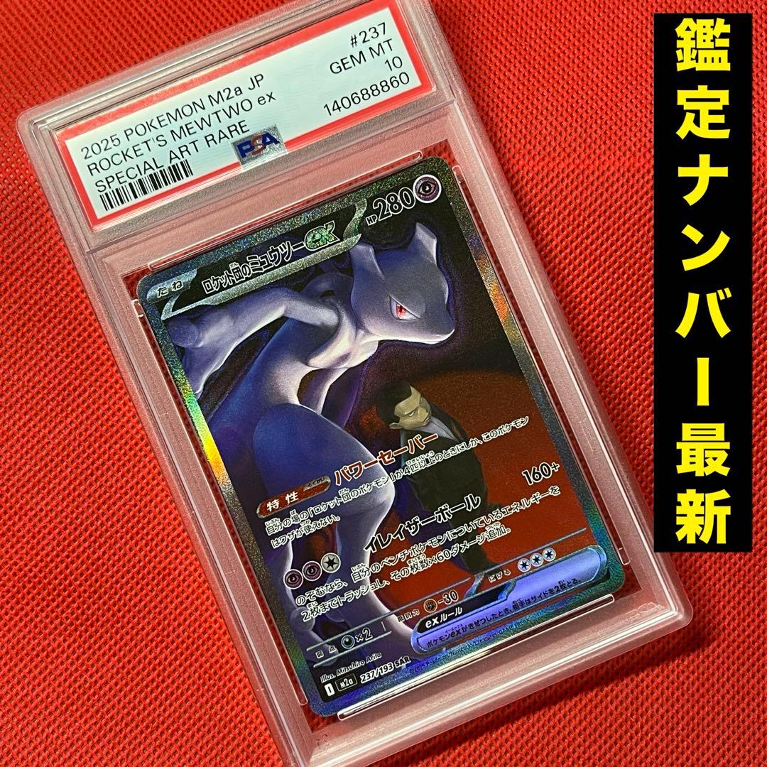 PSA10 ロケット団のミュウツーex 237/193 SAR ポケモンカード