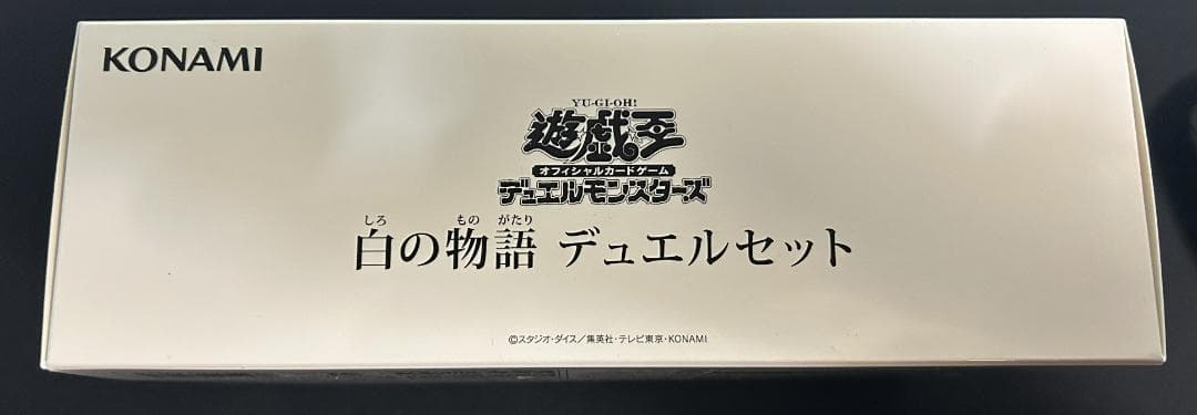 白の物語 デュエルセット 未開封　1個