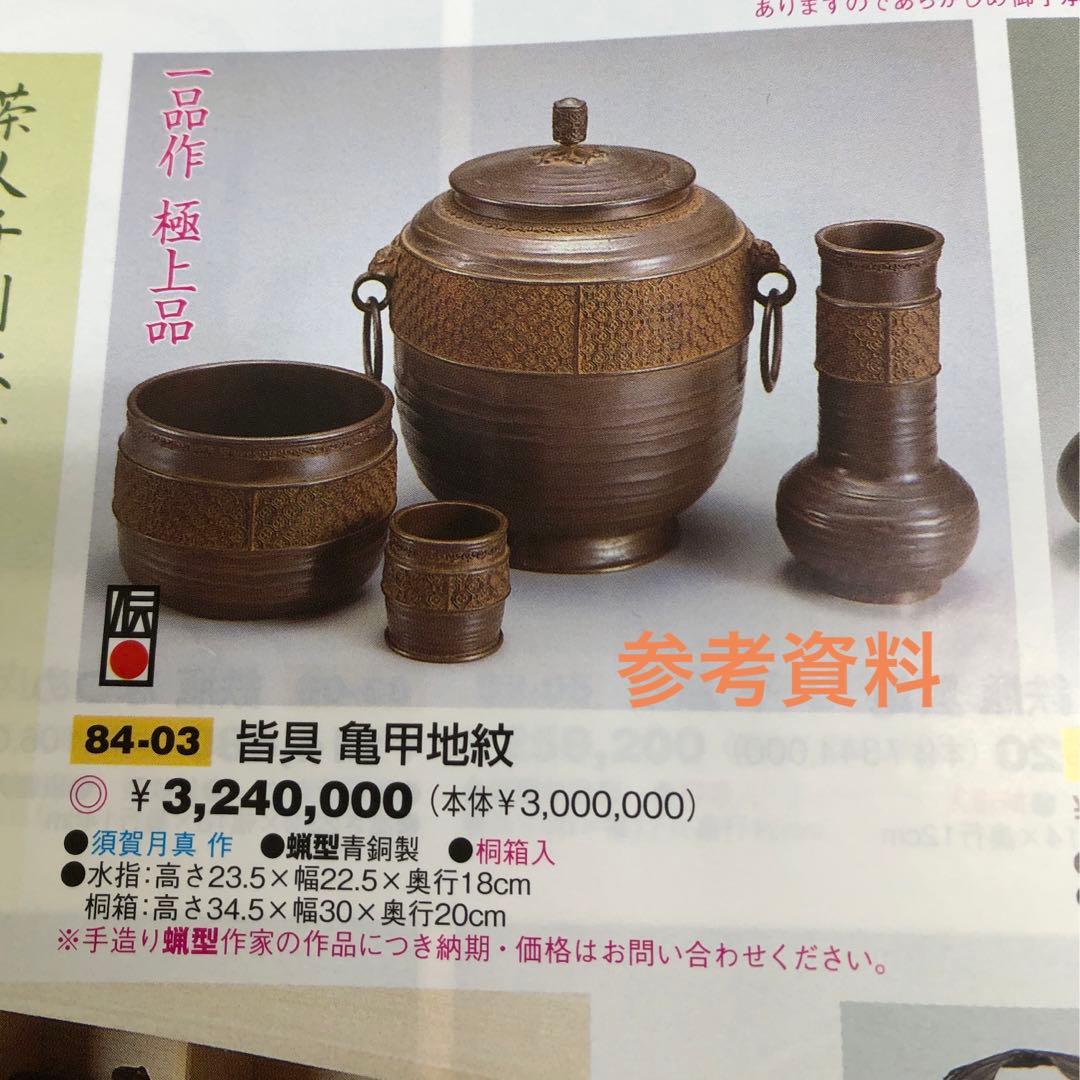 蠟型鋳銅　唐草文　皆具　須賀月真氏作　共箱入