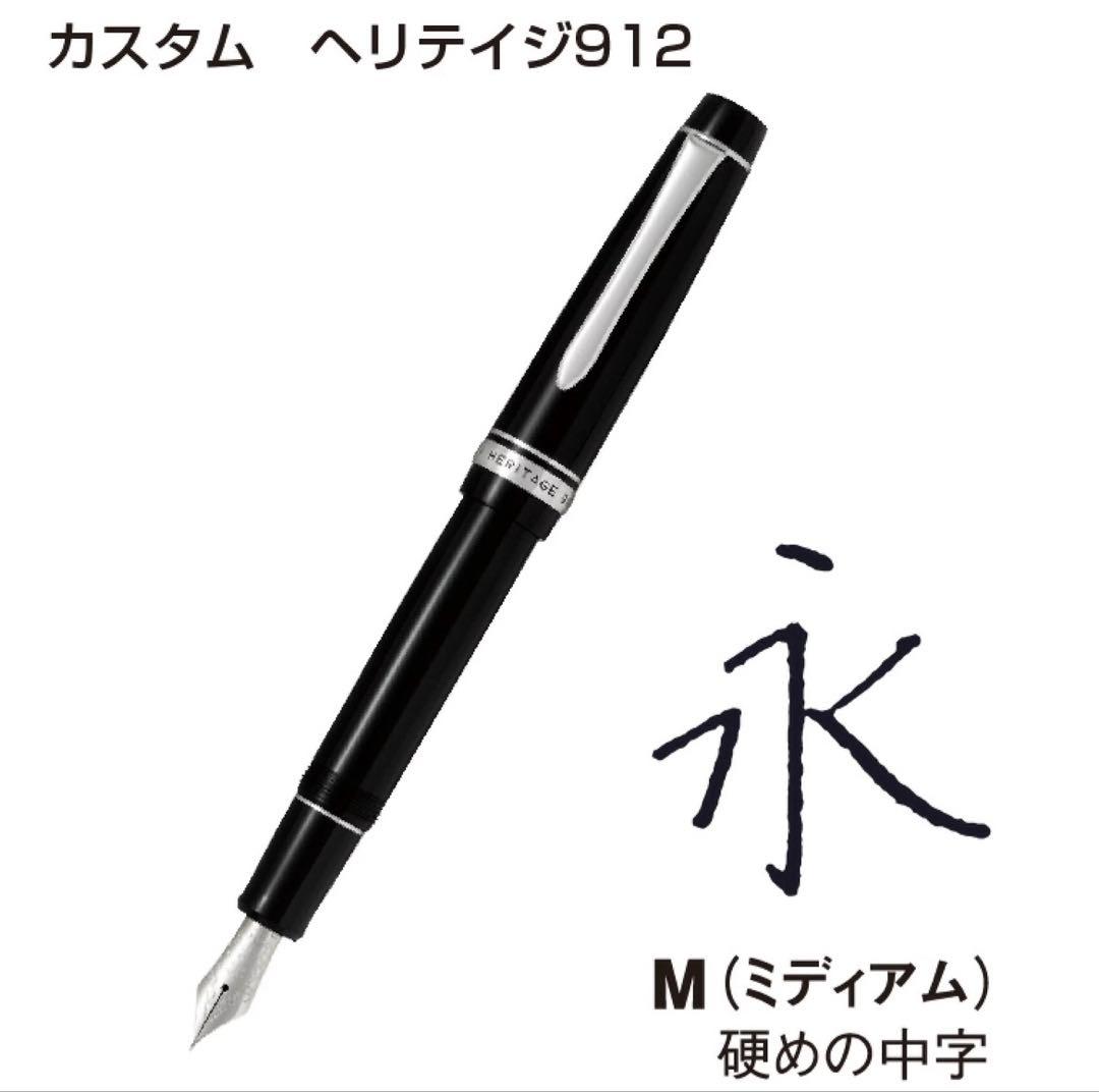 PILOT CUSTOM HERITAGE 912 万年筆 ヘリテイジ M