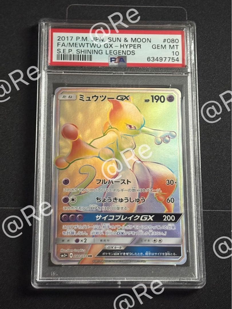 ミュウツー GX HR 080 PSA10