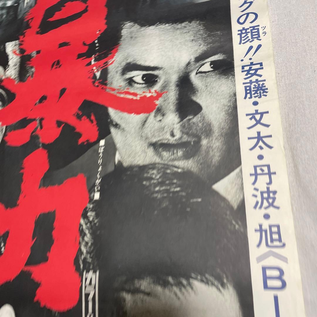 映画ポスター 暴力街 安藤昇　小林旭　菅原文太　丹波哲郎　東映　任侠