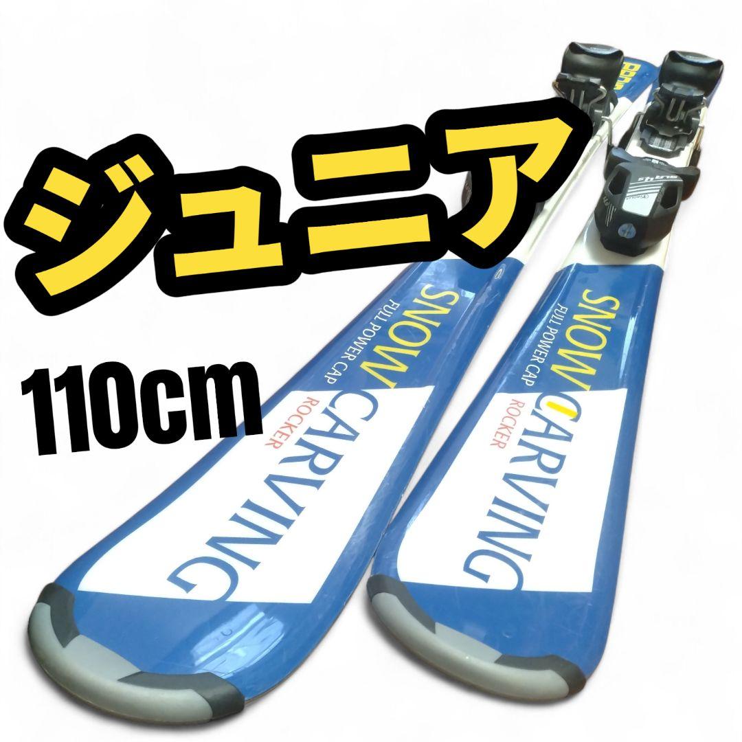 【キッズ・Jr☆】110cm　スノーカービングスキー板セット♪　送料無料！