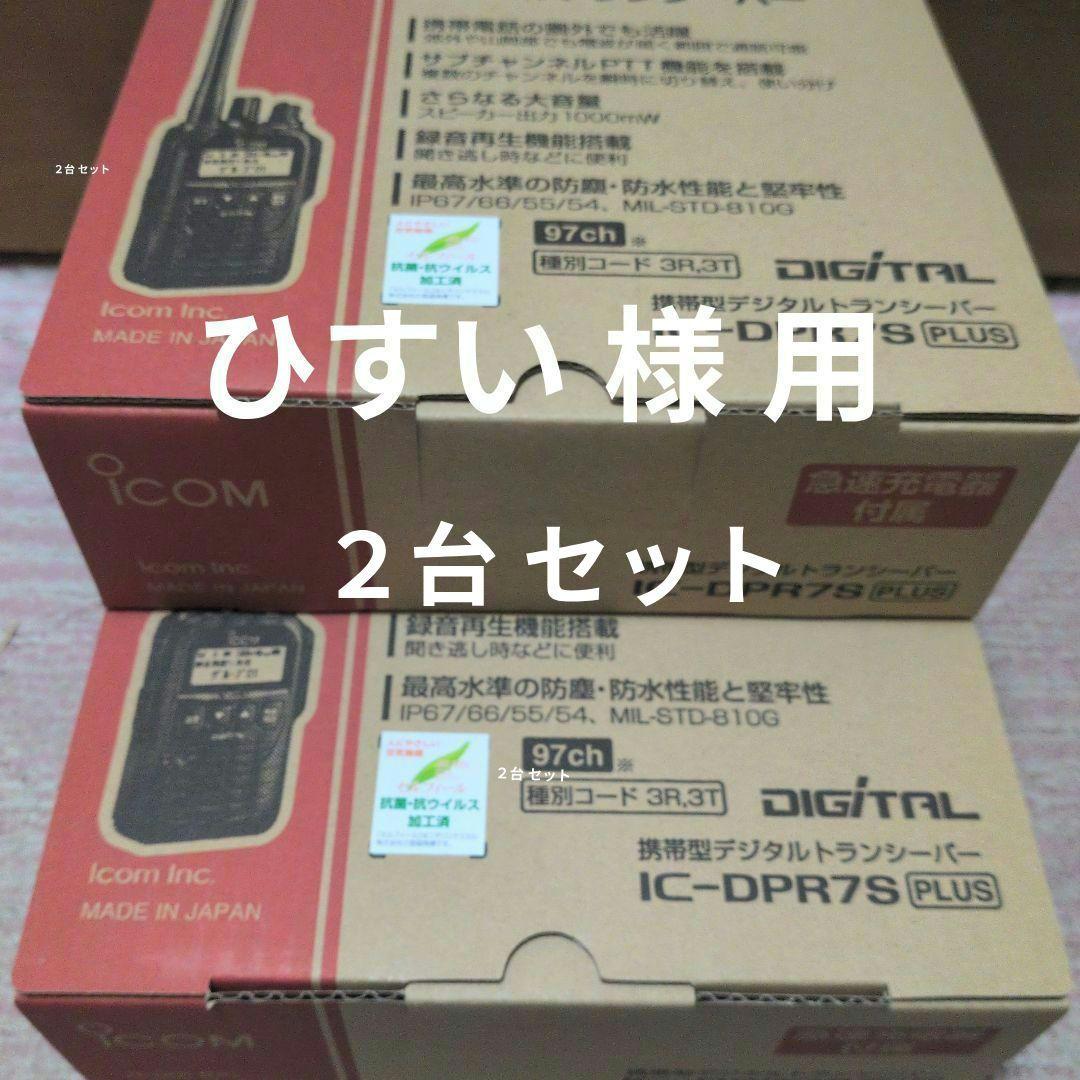 ２台セット 新品未使用 アイコムIC-DPR 7PLUS 増波デジタル簡易無線機