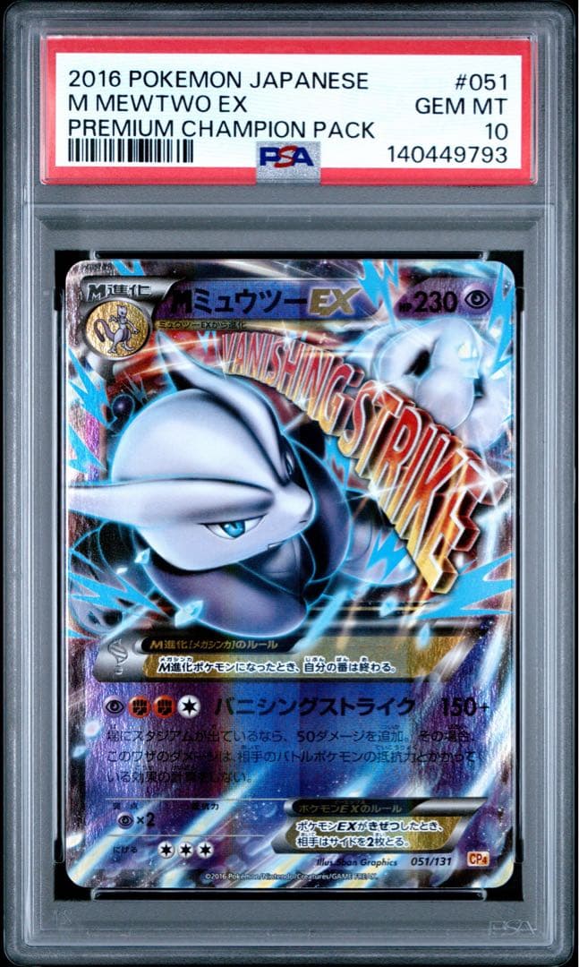 【PSA10】MミュウツーEX CP4 EX×M×BREAK 051/131