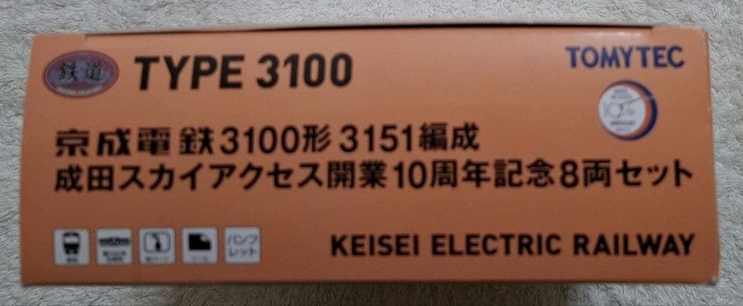 トミーテック　京成電鉄3100形　成田スカイアクセス開業10周年記念　8両セット