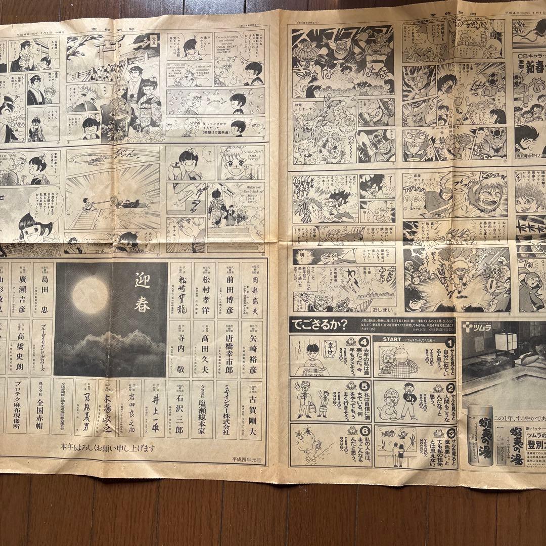 ス*ラ様 サイボーグ009 漫画特集 1992年元旦さ新聞広告