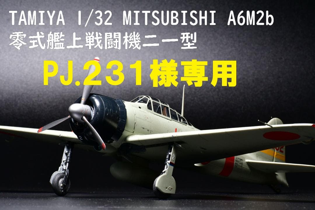 タミヤ 1/32 　三菱 海軍零式艦上戦闘機二一型 プラモデル完成品