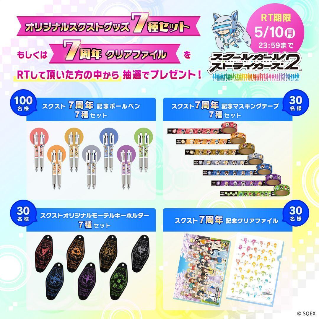 【当選品】スクスト　７周年大感謝祭リツイートキャンペーン　非売品グッズ