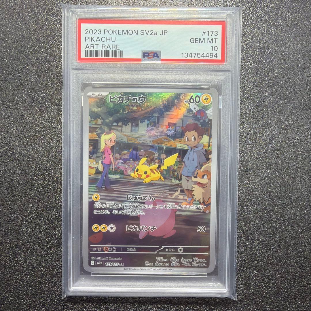 ピカチュウ AR PSA10 SV2a ポケモンカード151 173/165