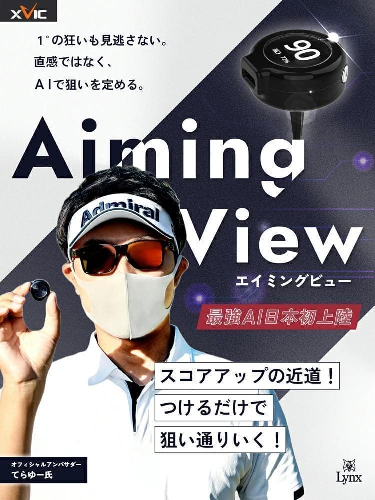 新品 てらゆー氏推奨 エイミングビュー XVIC 最先端AI練習器具