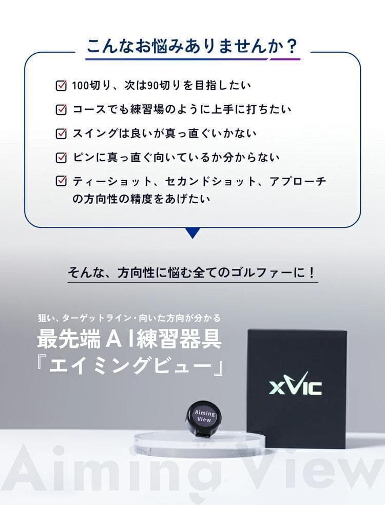 新品 てらゆー氏推奨 エイミングビュー XVIC 最先端AI練習器具