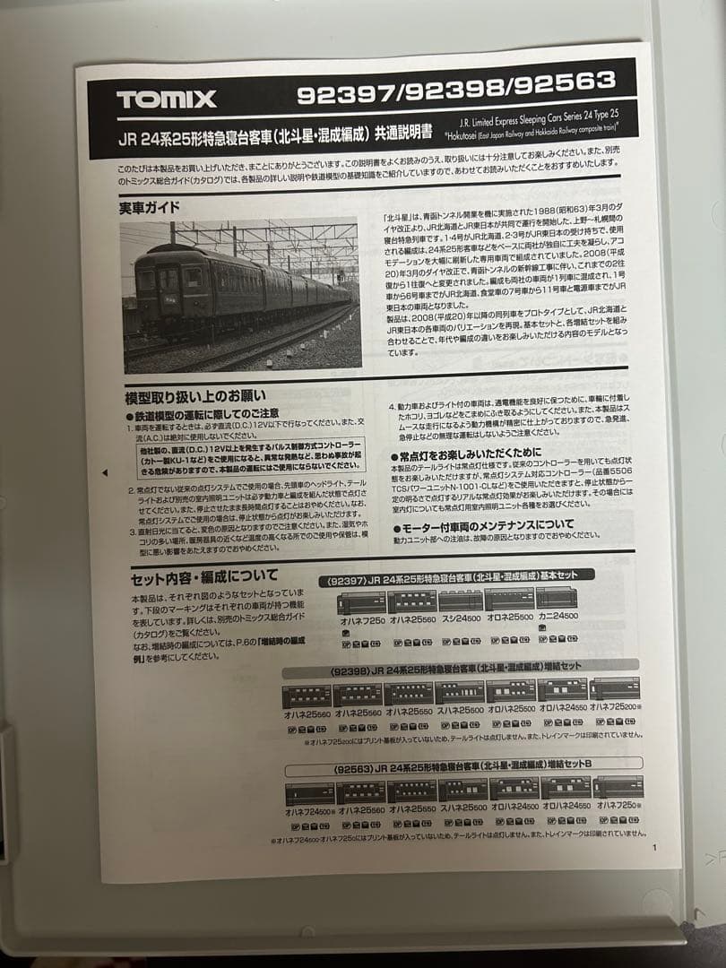 トミックス 92563 北斗星・混成 増結セットB