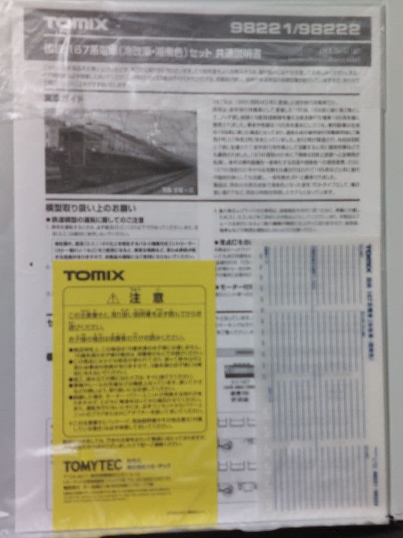 TOMIX 98221 国鉄167系冷改基本4両+98222増結4両(完品)