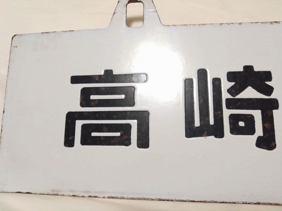 八高線　行先板　サボ　鉄道部品
