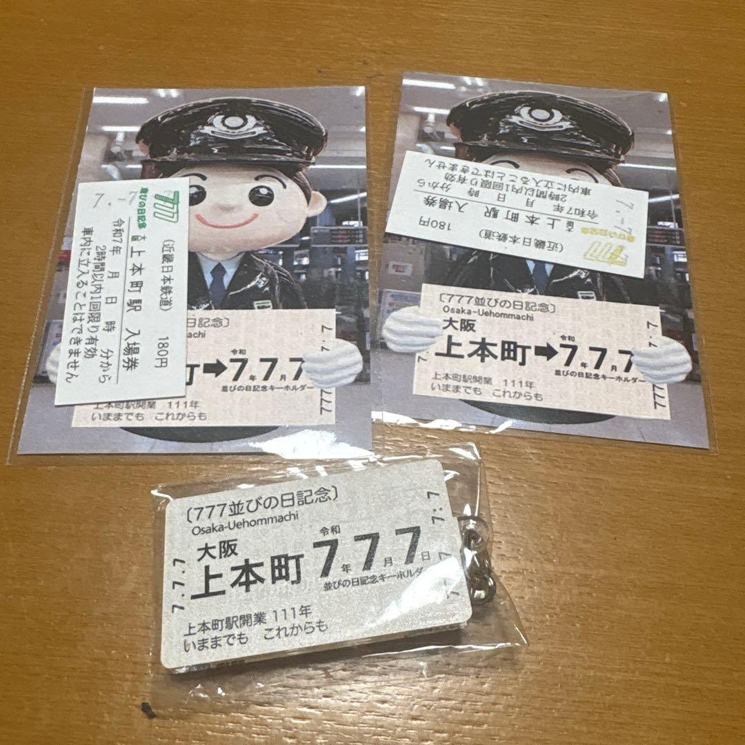 大阪上本町 令和7.7.7 ゾロ目 記念切符とキーホルダー