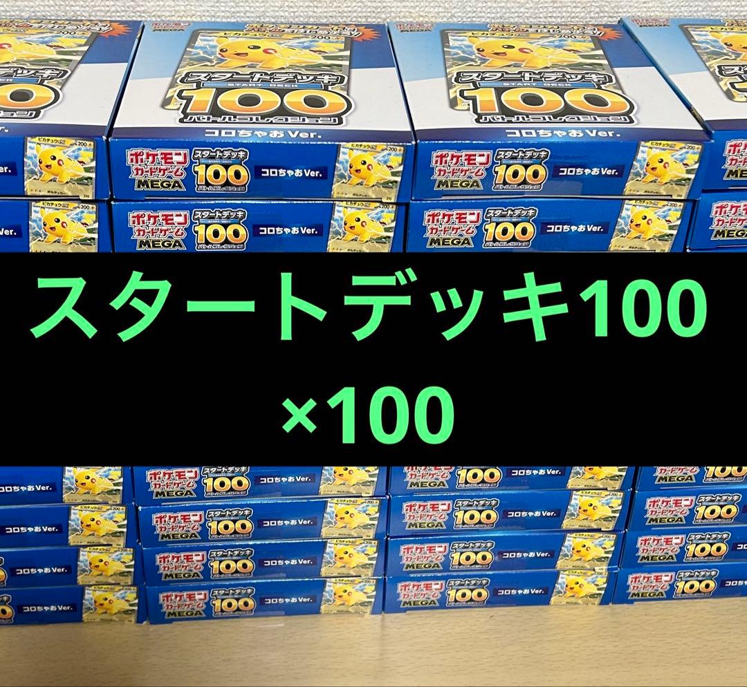ポケモンカード スタートデッキ100 コロちゃおVer. 100BOX