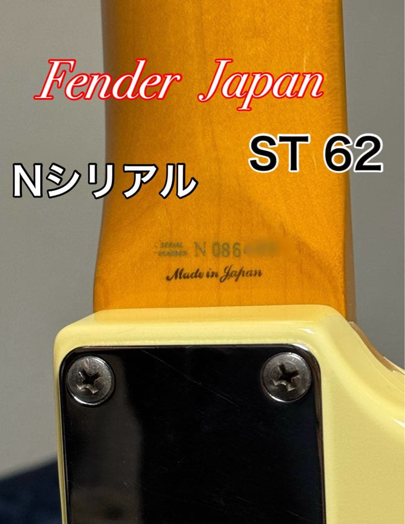 ホ*ル様 Fender Japan ST 62 Nシリアル(1993〜1994年
