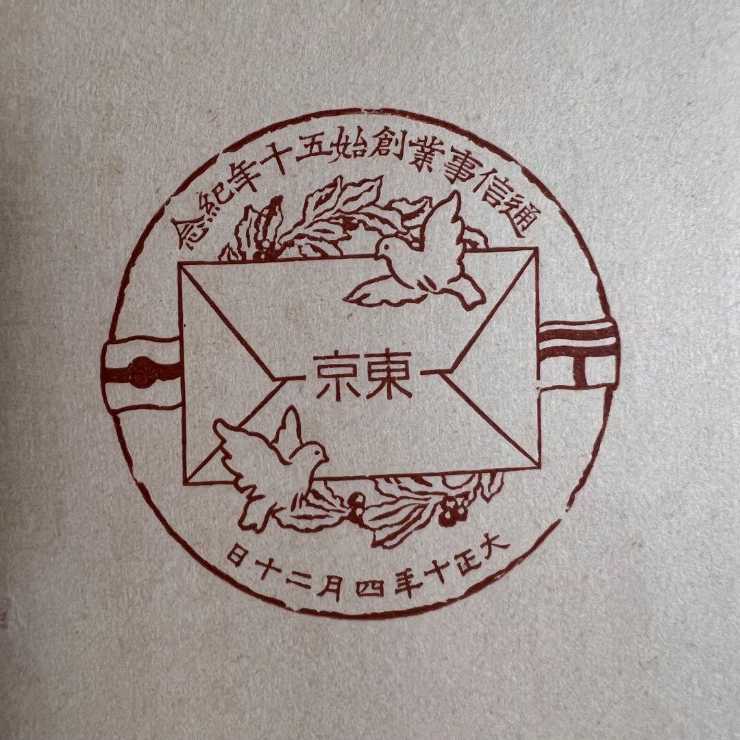 【未使用】郵便事業開始50年記念切手1.5銭 3銭 4銭 10銭