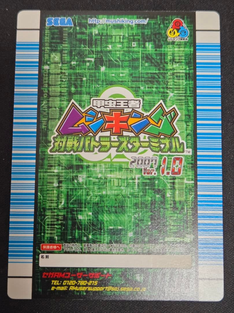 m*e様 ムシキング 対戦バトラーズターミナル Ver.1.0 スーパーシンザン