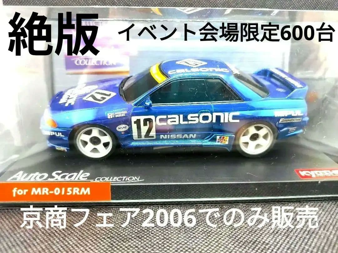 超激レア 限定カラー ミニッツ GT-R カルソニック 1990 クロームブルー