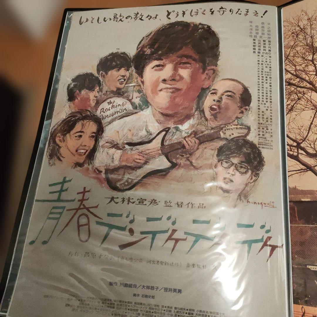 青春デンデケデケデケ 日本版B2ポスター2種
