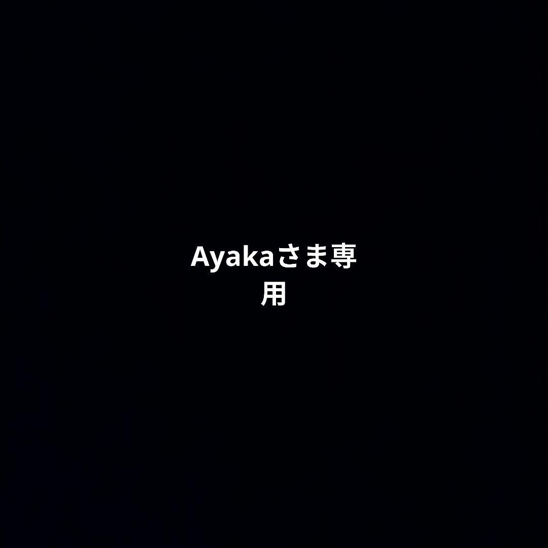 Ayakaさま専用