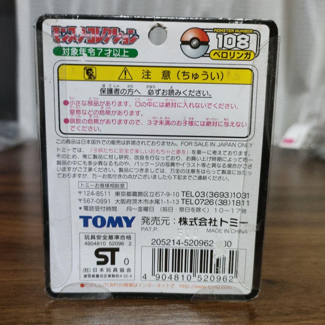 平成レトロ　ポケモン　モンコレ　モンスターコレクション　ベロリンガ　当時