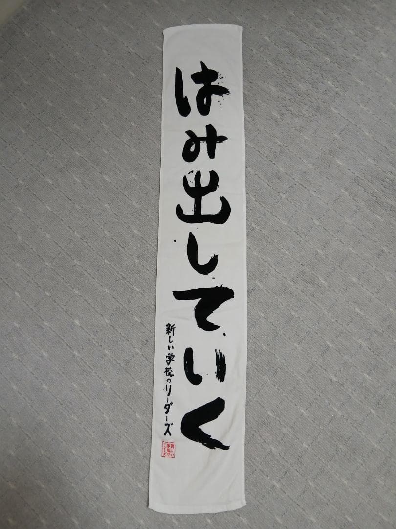 新しい学校のリーダーズ　タオル（古着）