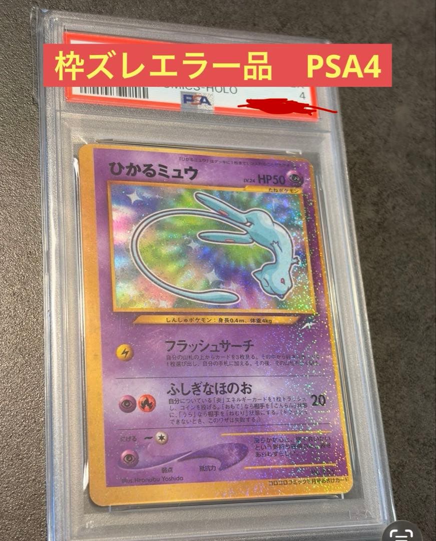 【枠ズレ大/エラー】ひかるミュウ 旧裏 コロコロコミック プロモ【PSA4】
