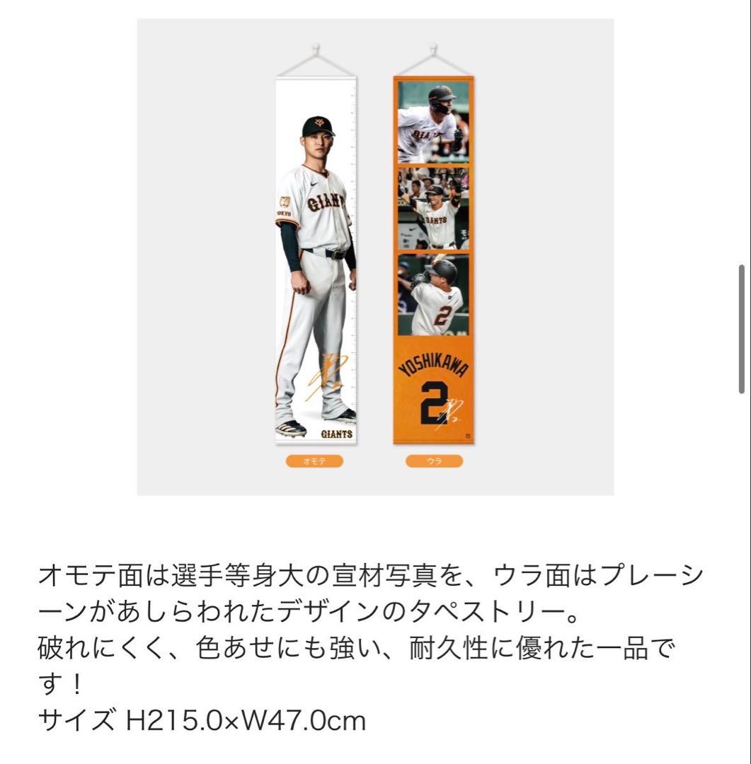 等身大チェンジングタペストリー　吉川尚輝　タペストリー　巨人