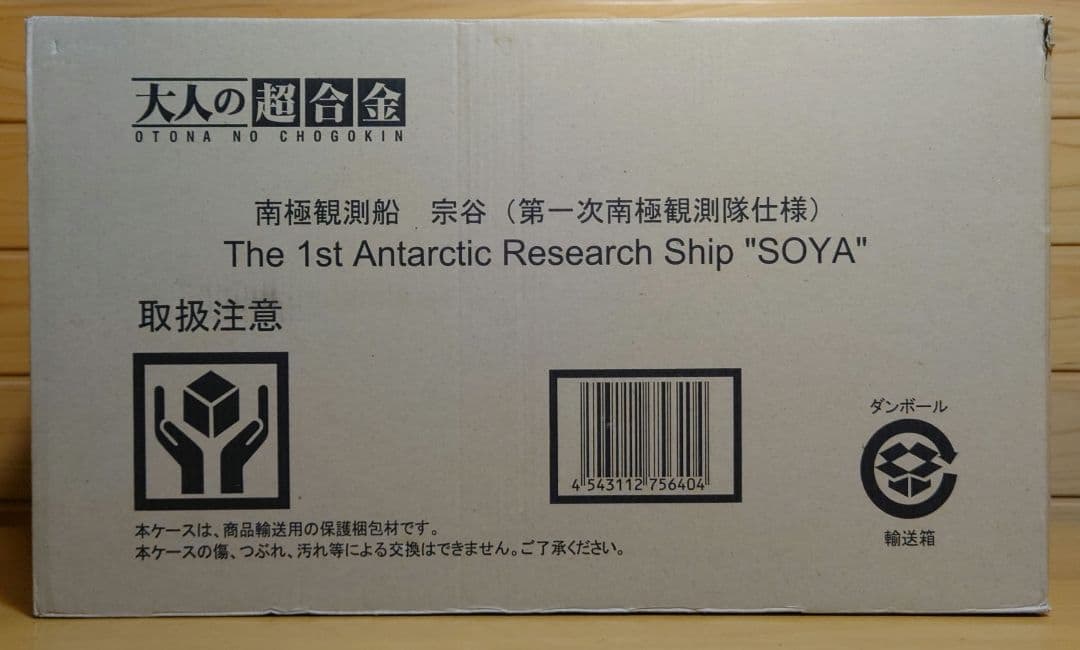 バンダイ「大人の超合金 南極観測船 宗谷（第一次南極観測隊仕様）」新品未使用品
