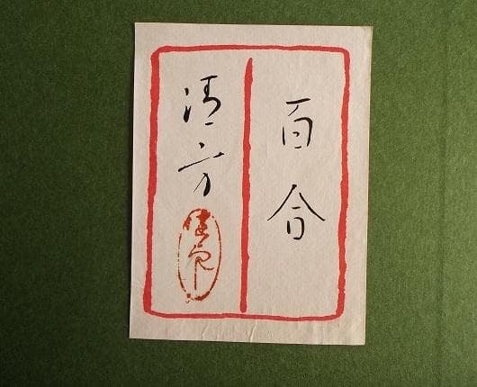 文化勲章受章日本画家・鏑木清方　百合　真作　記念品　ギフト