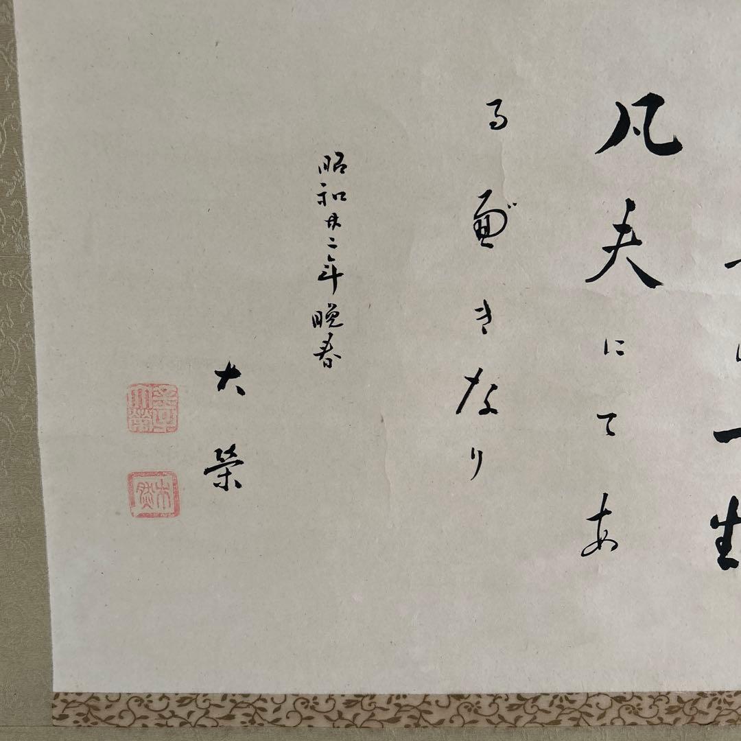 希少　自筆金子大栄 先生掛軸 和紙 書