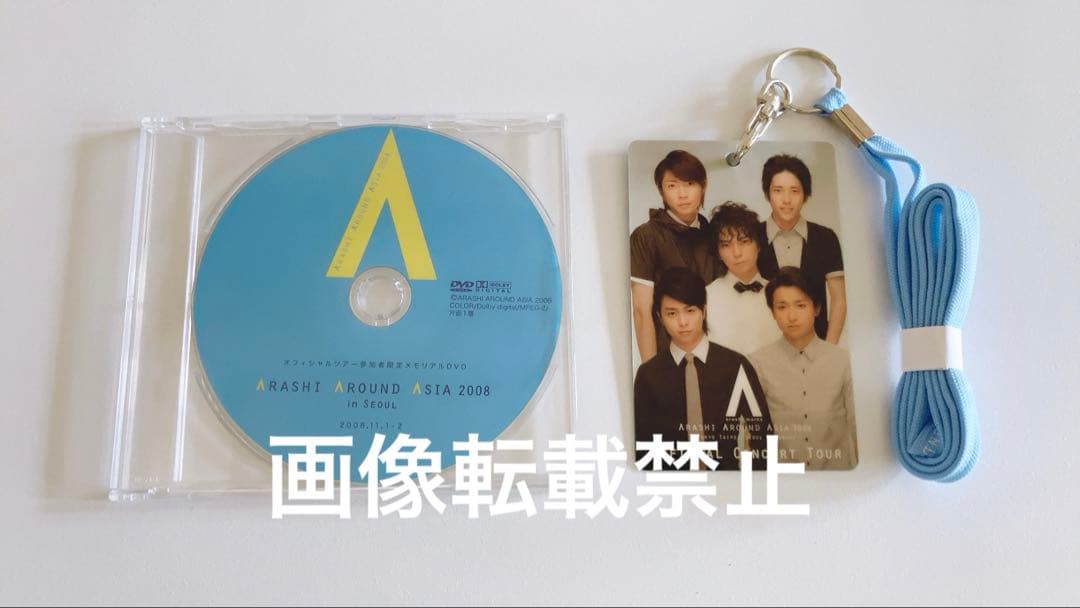 嵐 AROUND ASIA 2008 inソウル 参加者限定 DVD ツアーパス