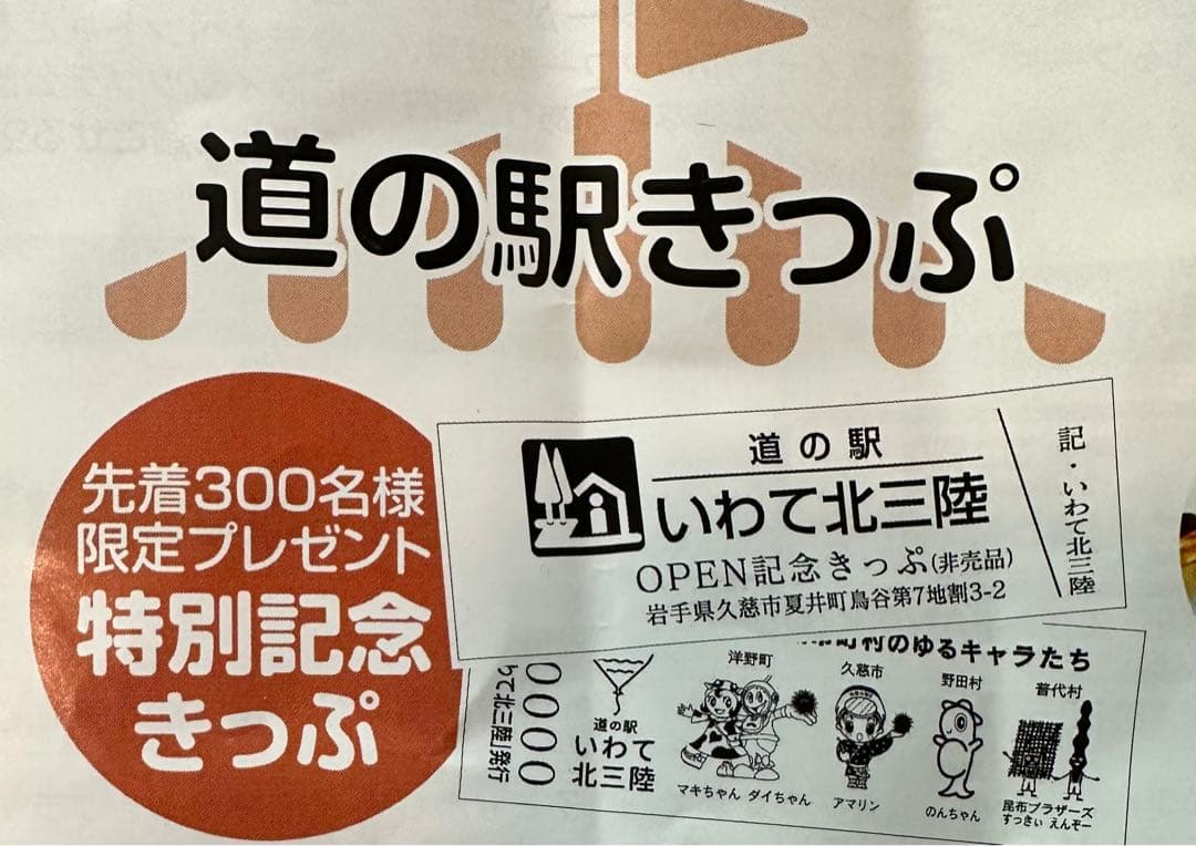 道の駅きっぷ　いわて北三陸　特別記念きっぷ　非売品