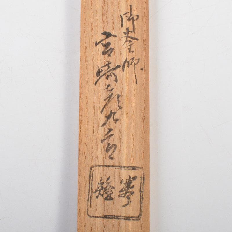 茶道具　御釜師　宮崎彦九郎造　鉄製　藤象嵌　火箸　共箱　C　6251