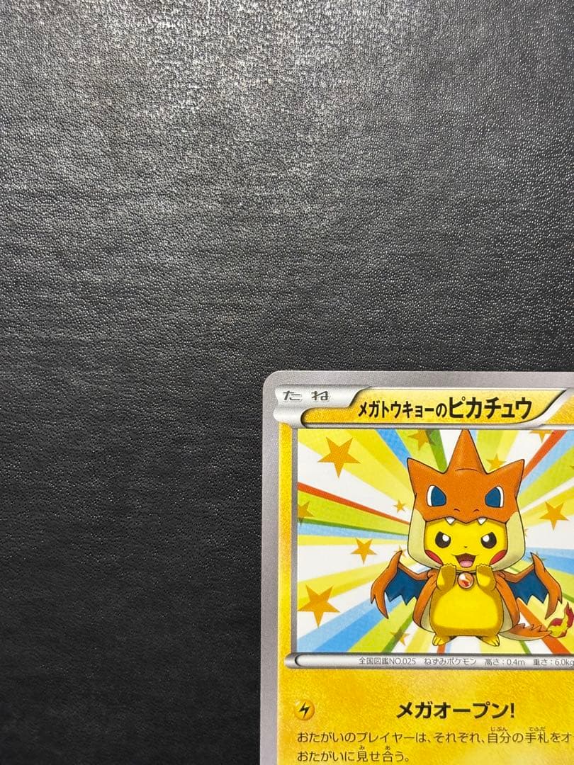 ポケモンカード　メガトウキョーのピカチュウ 098/XY-P 1枚