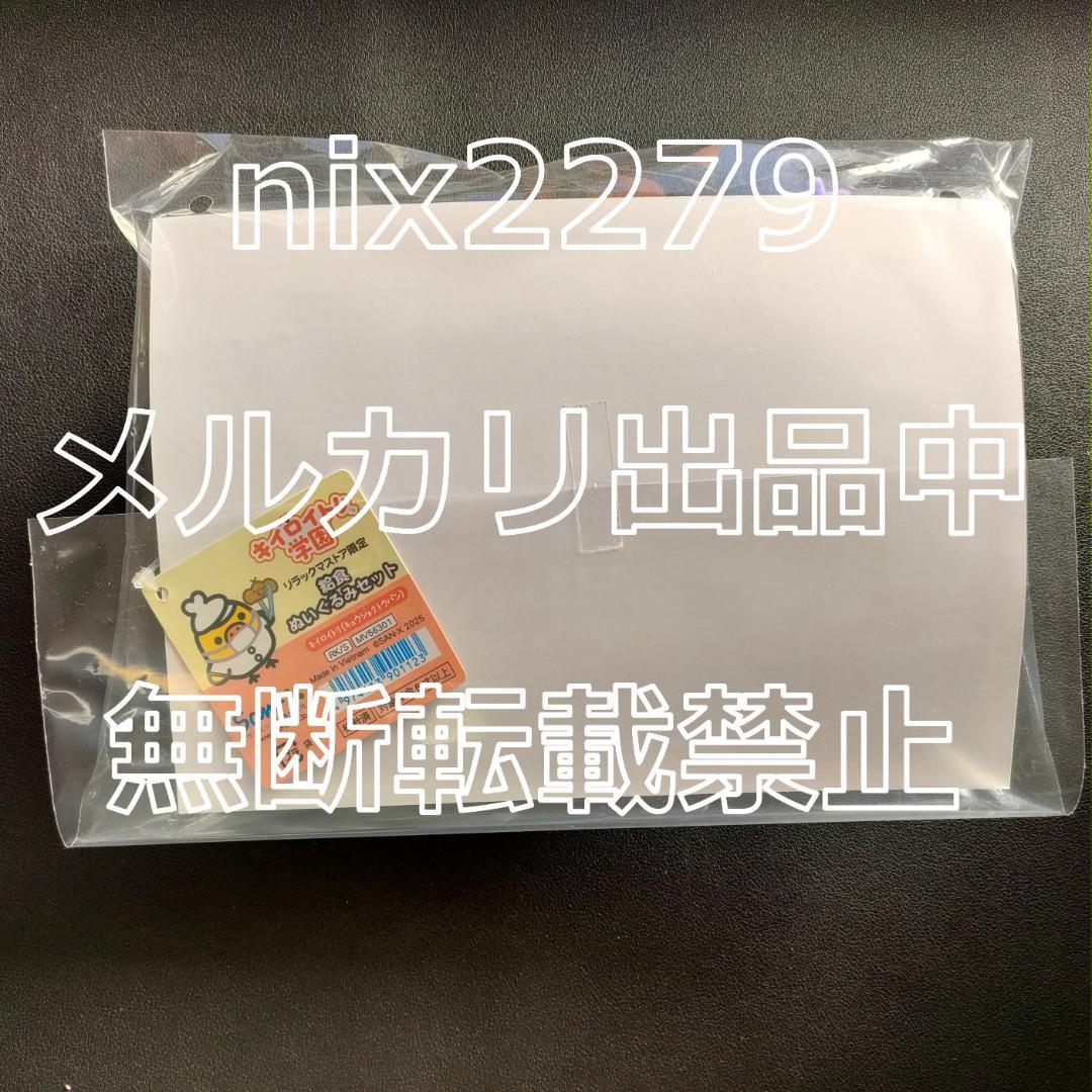 リラックマ キイロイトリ学園 給食ぬいぐるみセット