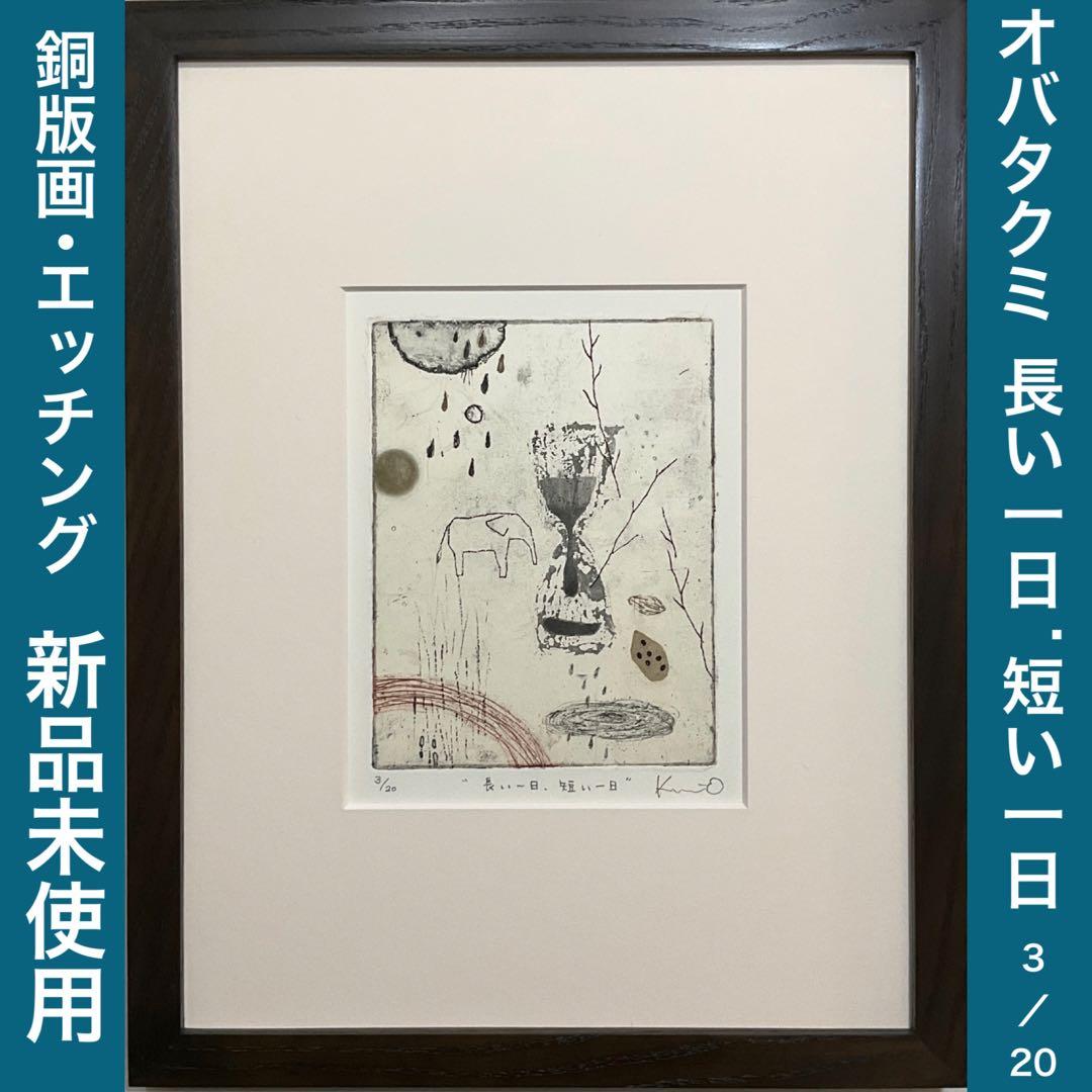 絵画・額縁・銅版画・オバタクミ・“長い一日.短い一日”・美術品・インテリア・雑貨
