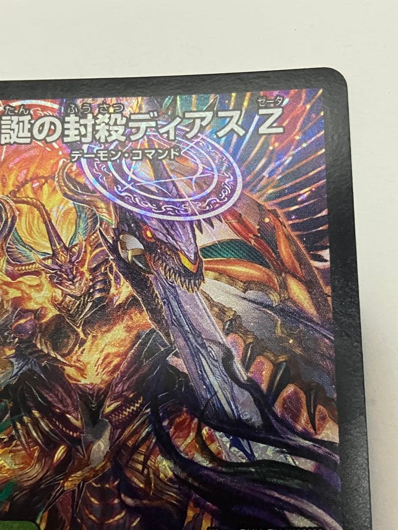 轟く邪道レッドゾーン　1枚　魔誕の封殺ディアスZ　1枚　＋おまけ45枚