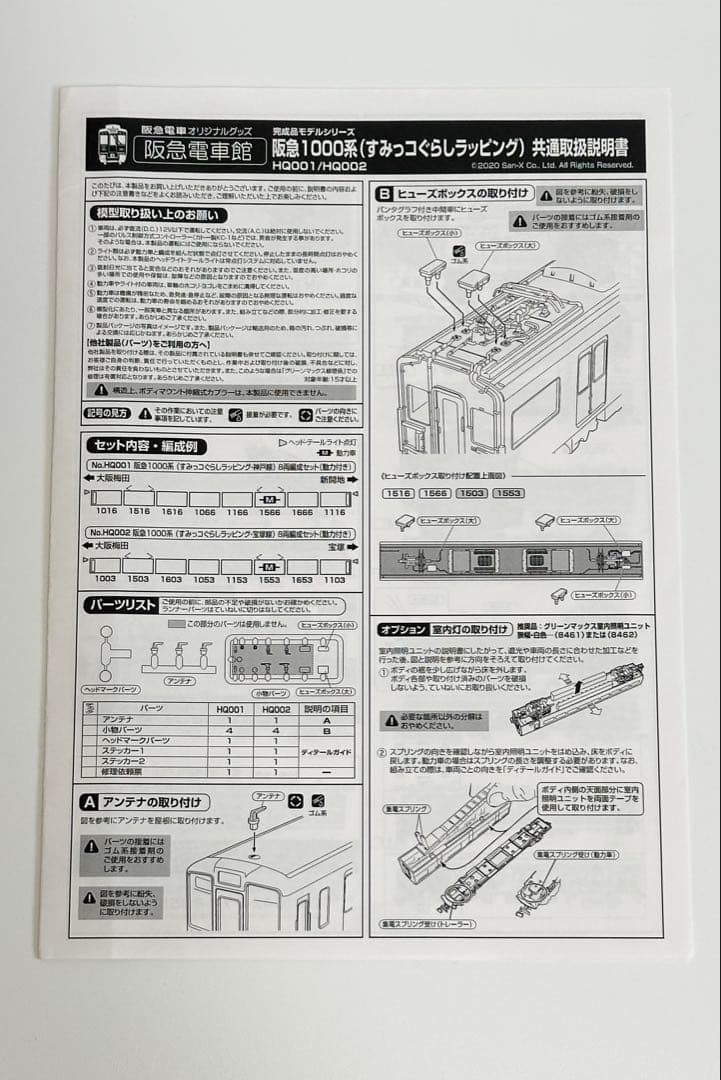 阪急 1000系（すみっコぐらしラッピング・宝塚線）8両編成セット（動力付）
