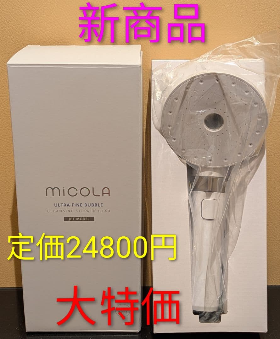 新作micola 超微細バブル シャワーヘッド 新品UFC01W限定残り２台