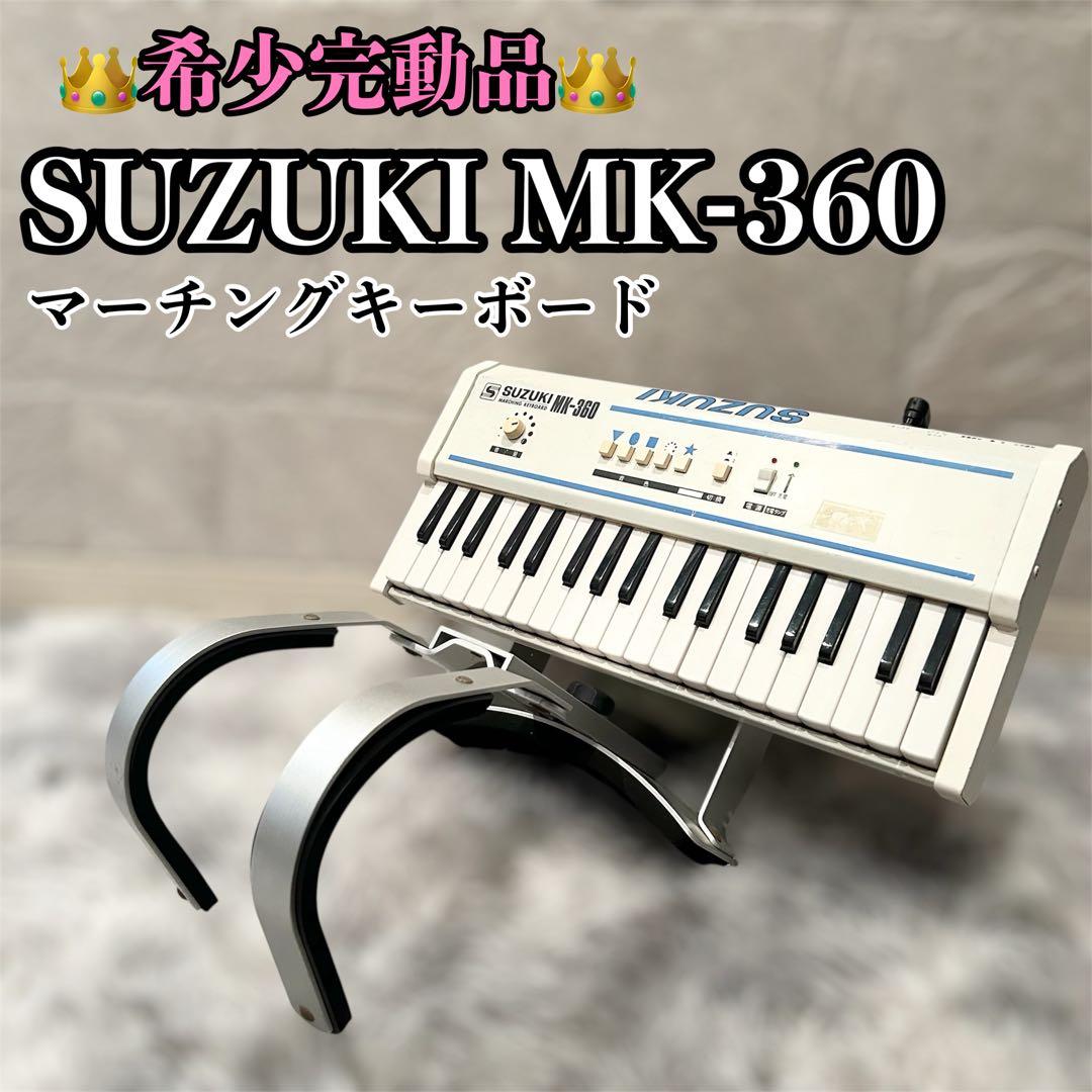 【希少完動品】 SUZUKI MK-360 マーチングキーボード