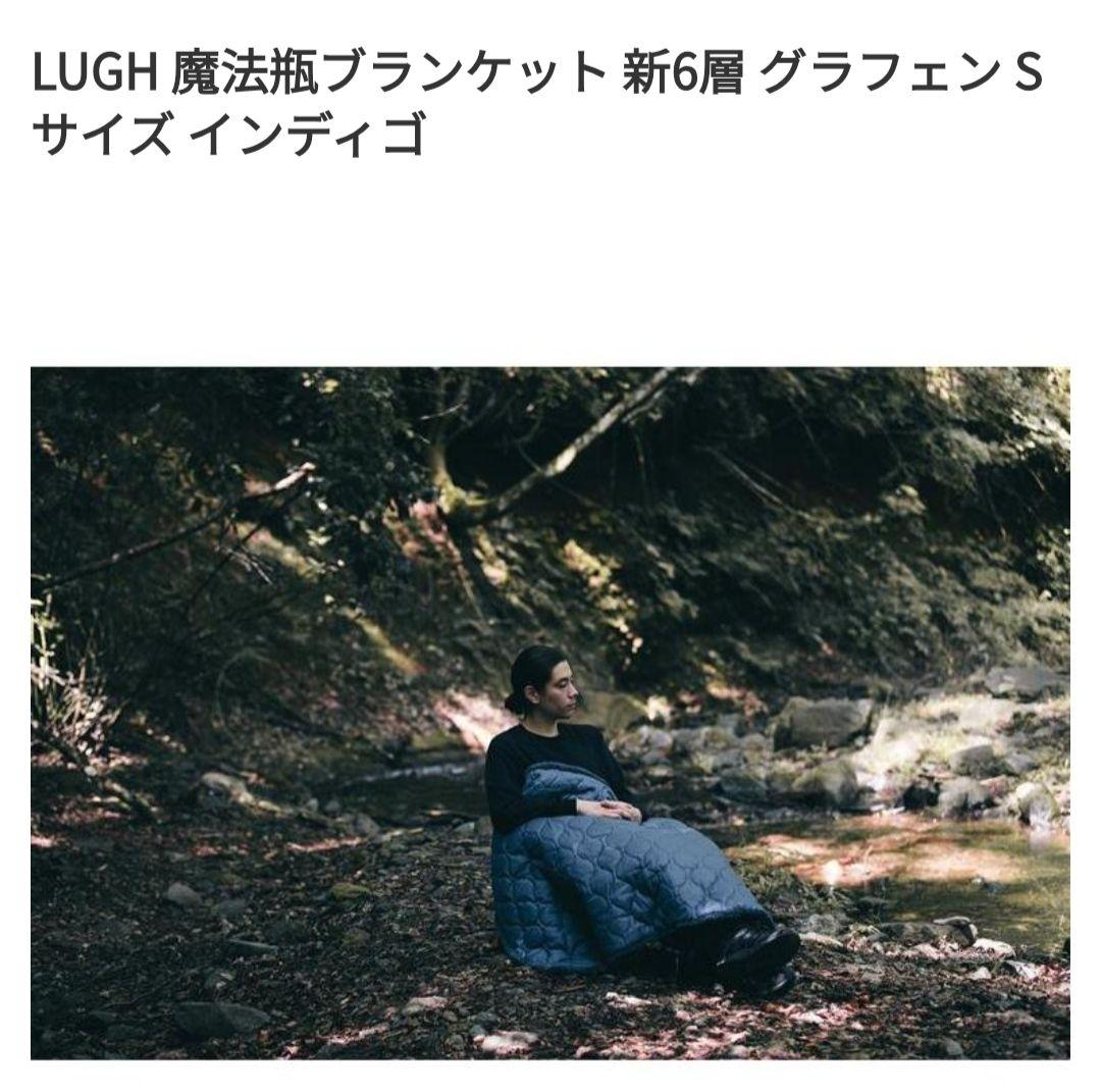 LUGH 魔法瓶ブランケット 新6層 グラフェン Sサイズインディゴ　ルー
