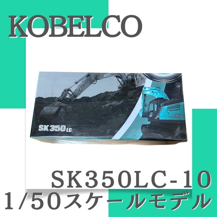 ＜新品／未開封＞KOBELCO（コベルコ）SK350LC-10 重機 ミニチュア