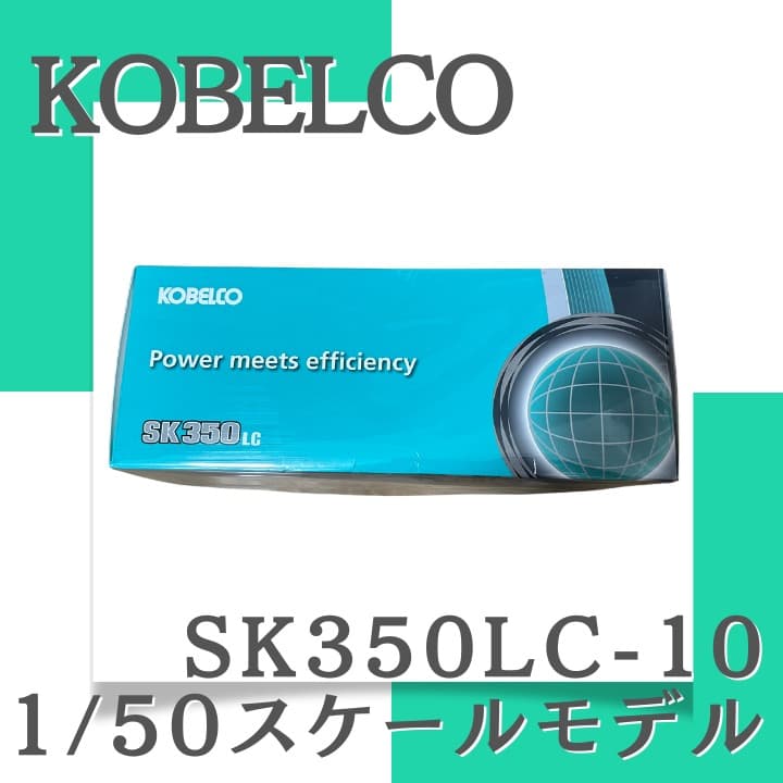 ＜新品／未開封＞KOBELCO（コベルコ）SK350LC-10 重機 ミニチュア